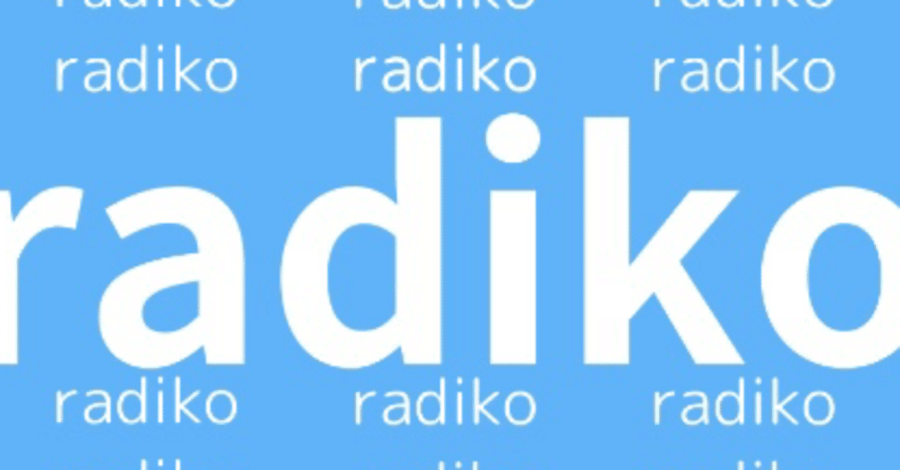 テレビよりradiko｜去華就実～中学校教師の教育雑感記～
