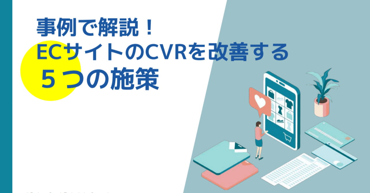 事例で解説！ECサイトのCVRを改善する5つの施策｜マーケメディア