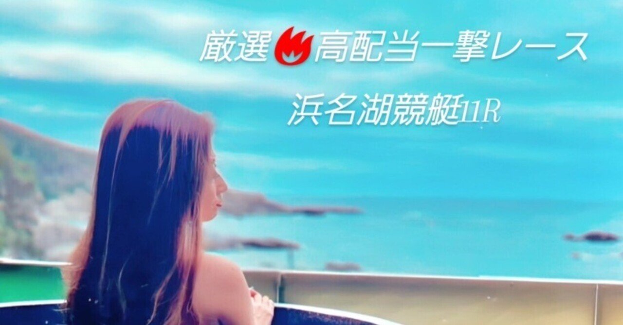 117 ⭐浜名湖競艇11r 〆切1534⭐高配当一撃狙い⭐｜【競馬・競艇予想屋】n