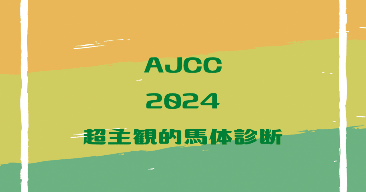 🙅‍♂️ 評価馬6着AJCC2024馬体診断｜sugaokasao