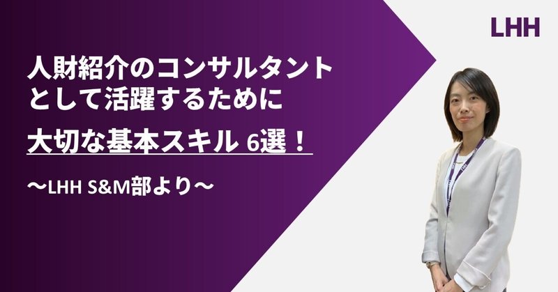 人財紹介のコンサルタントとして活躍するために大切な基本スキル 6選！～LHH S&M部より～｜LHH Japan
