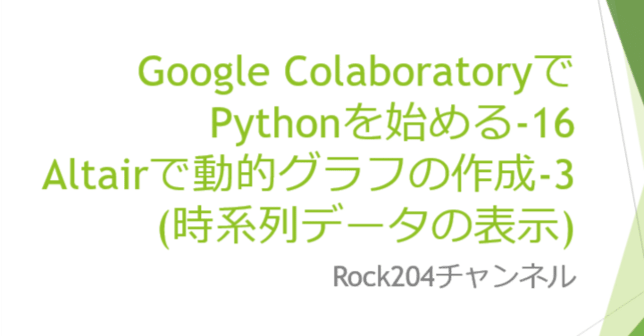 Google ColaboratoryでPythonを始める-16/Altairで動的グラフの作成-3/(時系列データの表示)｜rock204
