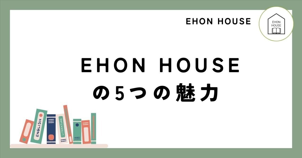 EHON HOUSEの5つの魅力について語ってみる｜EHON HOUSE