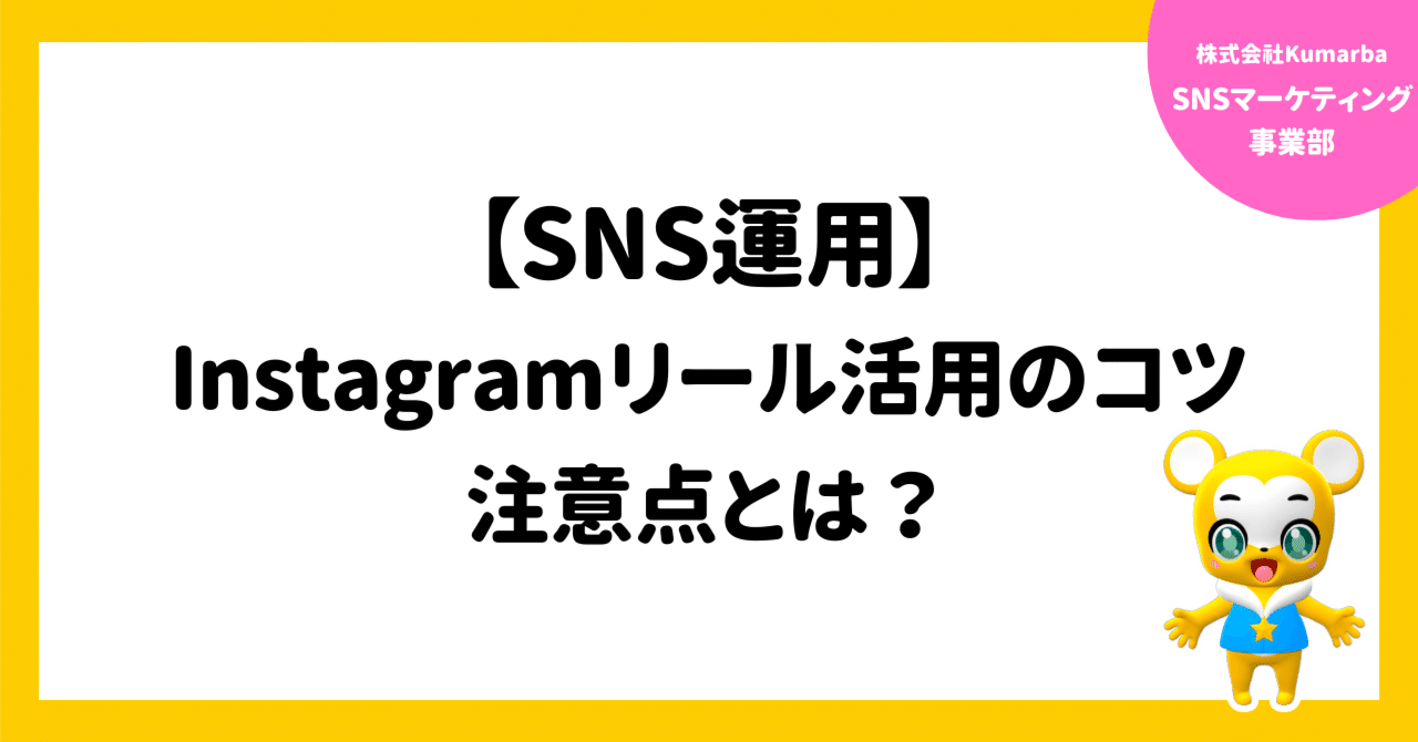【SNS運用】Instagramリール活用のコツ、注意点とは？｜株式会社Kumarba