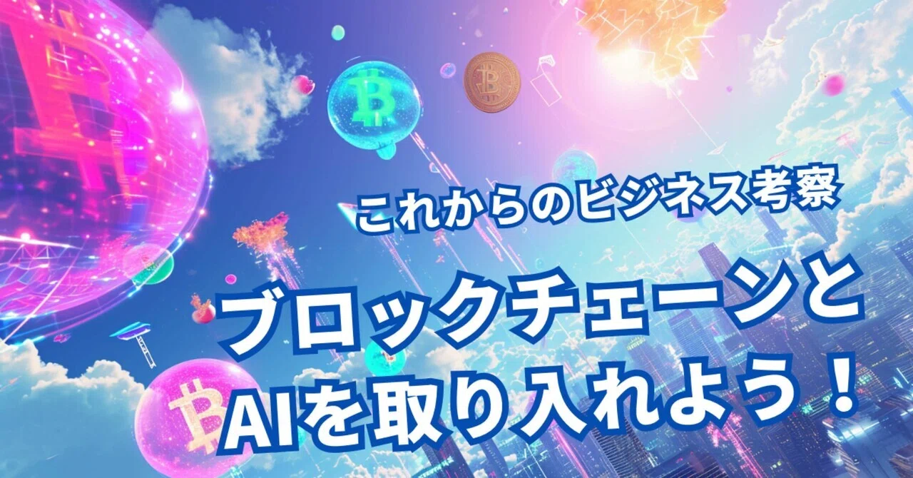 ブロックチェーンの進化が止まらない！｜ryosan💪