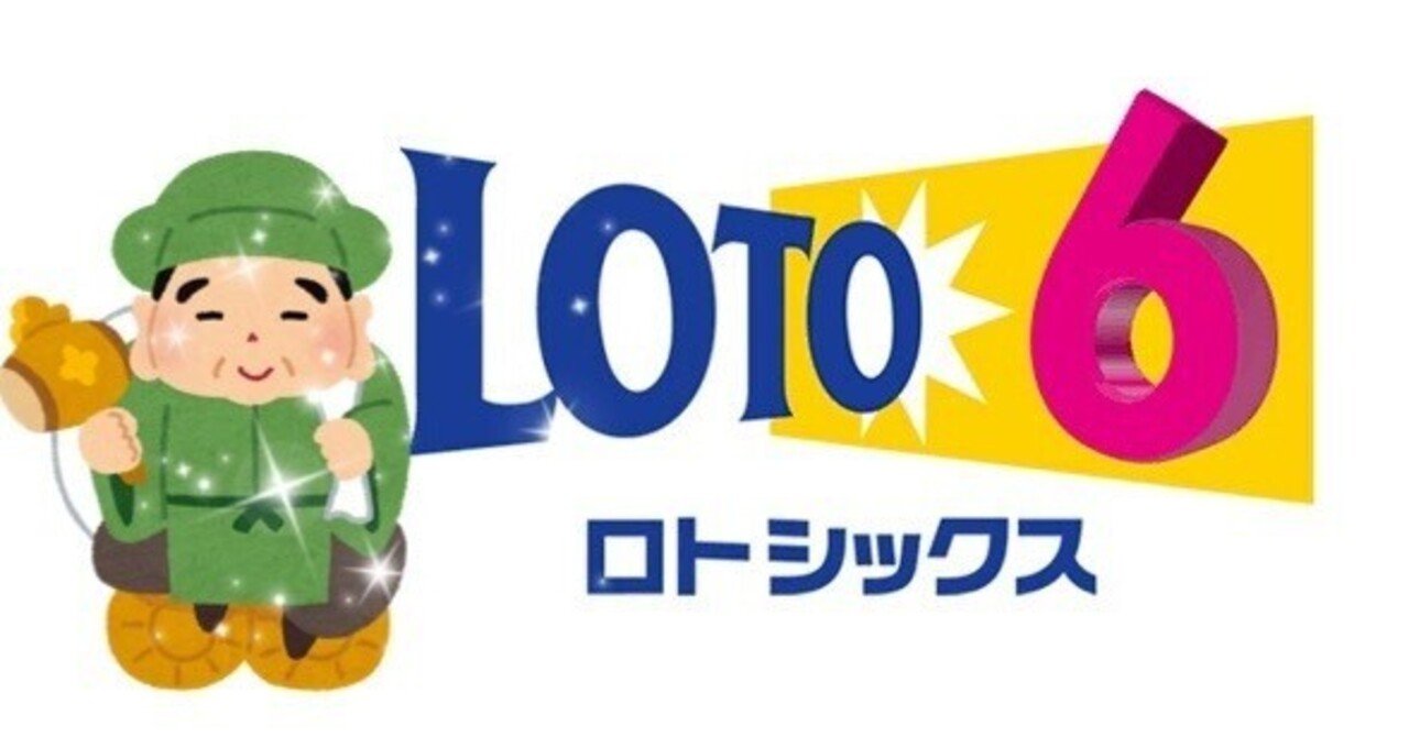 前回4等当選㊗️🥳ロト6 ️‍🔥第1862回1月18日木｜命懸けの宝くじ師