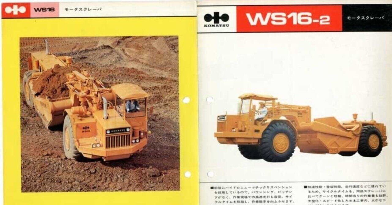 小松製作所 WS16-2 モータスクレーパ｜建設機械化ライブラリー