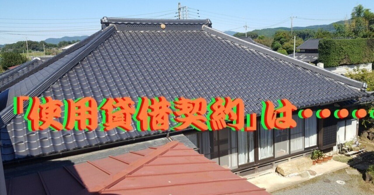 「使用貸借契約」は・・・｜cyo99