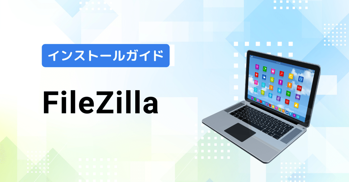 【インストールガイド】FileZilla｜Winスクール / DXリスキリングセンター【公式】