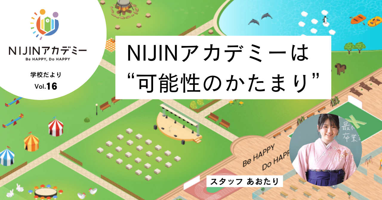 【学校だより#16】NIJINアカデミーは"可能性のかたまり"(スタッフ あおたり)｜NIJINアカデミー