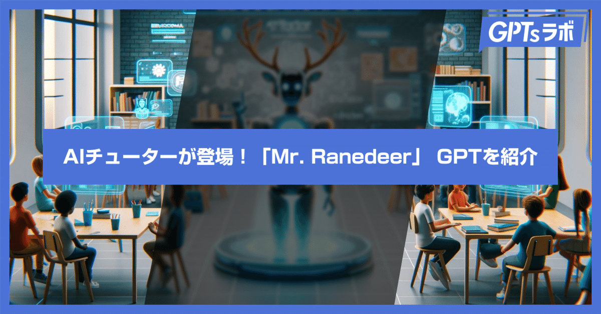 【教育系GPTトップ】 AIチューターが登場！「Mr. Ranedeer」 GPTを紹介｜ChatGPT研究所