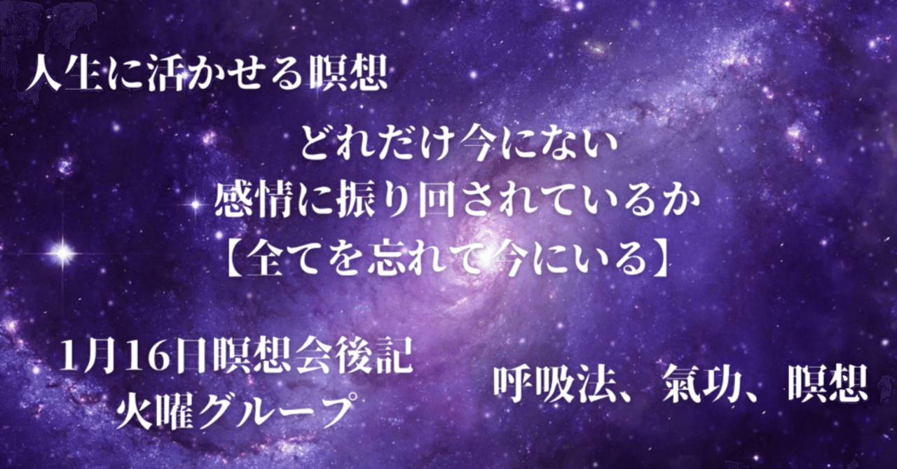 【人生に活かせる瞑想】全て忘れて今にいること。参加者さんの疲労や時間が守れない原因を考えてみる。1月16日瞑想会後記、火曜グループ｜mako_128
