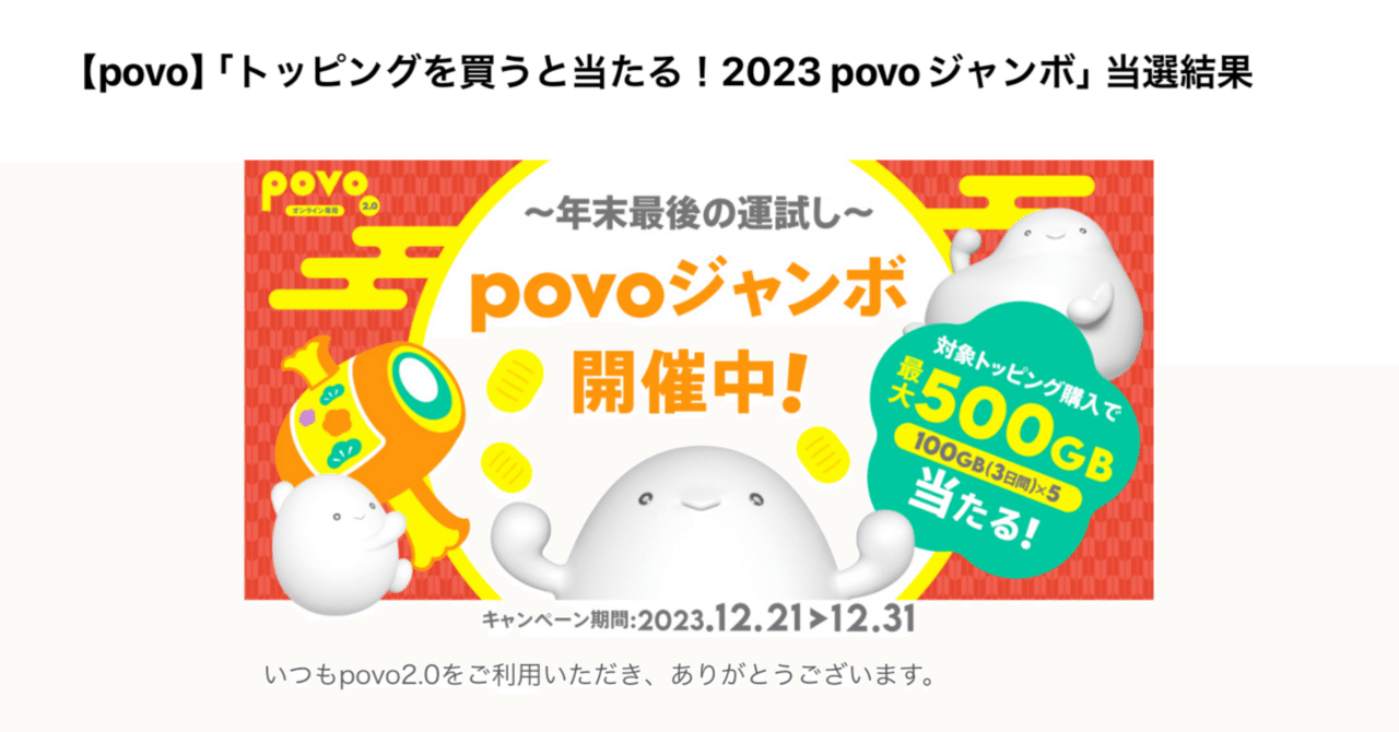 「トッピングを買うと当たる！2023 povoジャンボ」に当選した！｜F.Kawabata