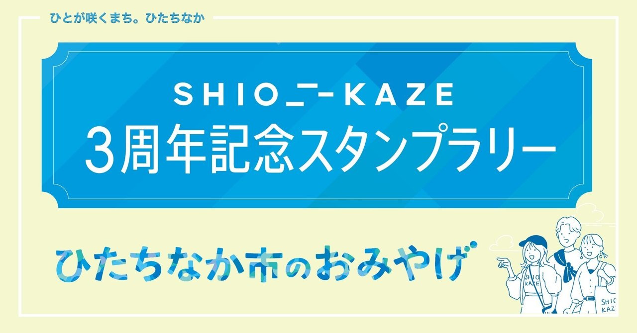 店舗を巡ってスタンプを集めて「SHIO_KAZE」商品をゲットしよう！｜ひたちなか市公式note｜茨城県