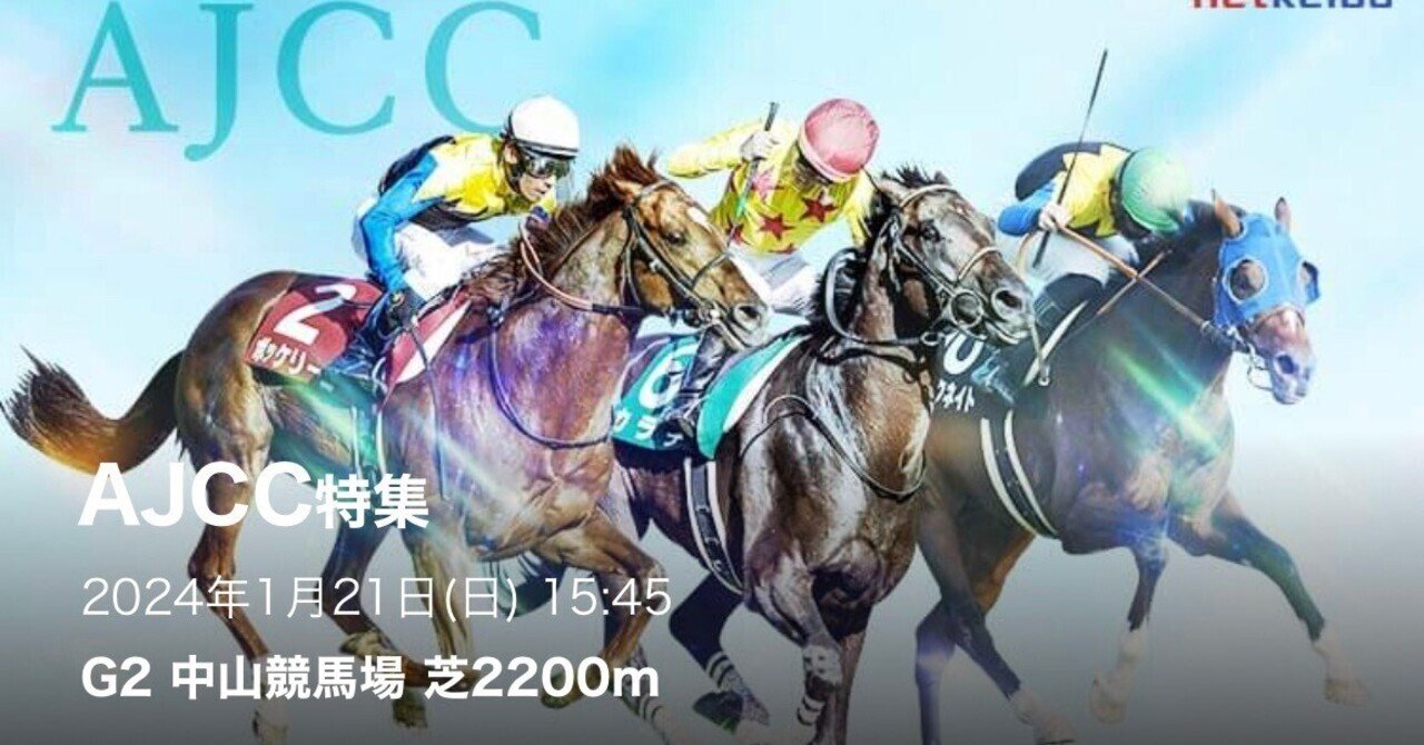 AJCC馬体診断｜yumachan_dayo