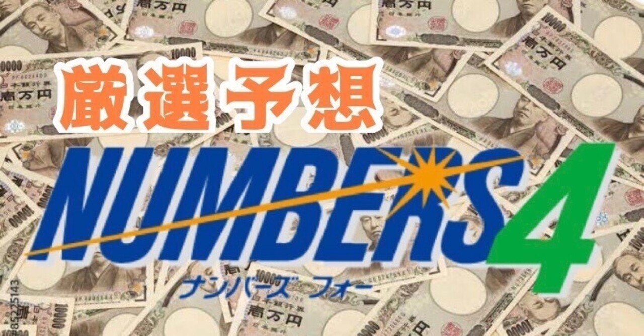 🔴第6385回🔴【2024118木【ナンバーズ4 ️厳選予想数字公開】 ㊗️1115 ボックス当選㊗️¥121000｜ ︎ ︎