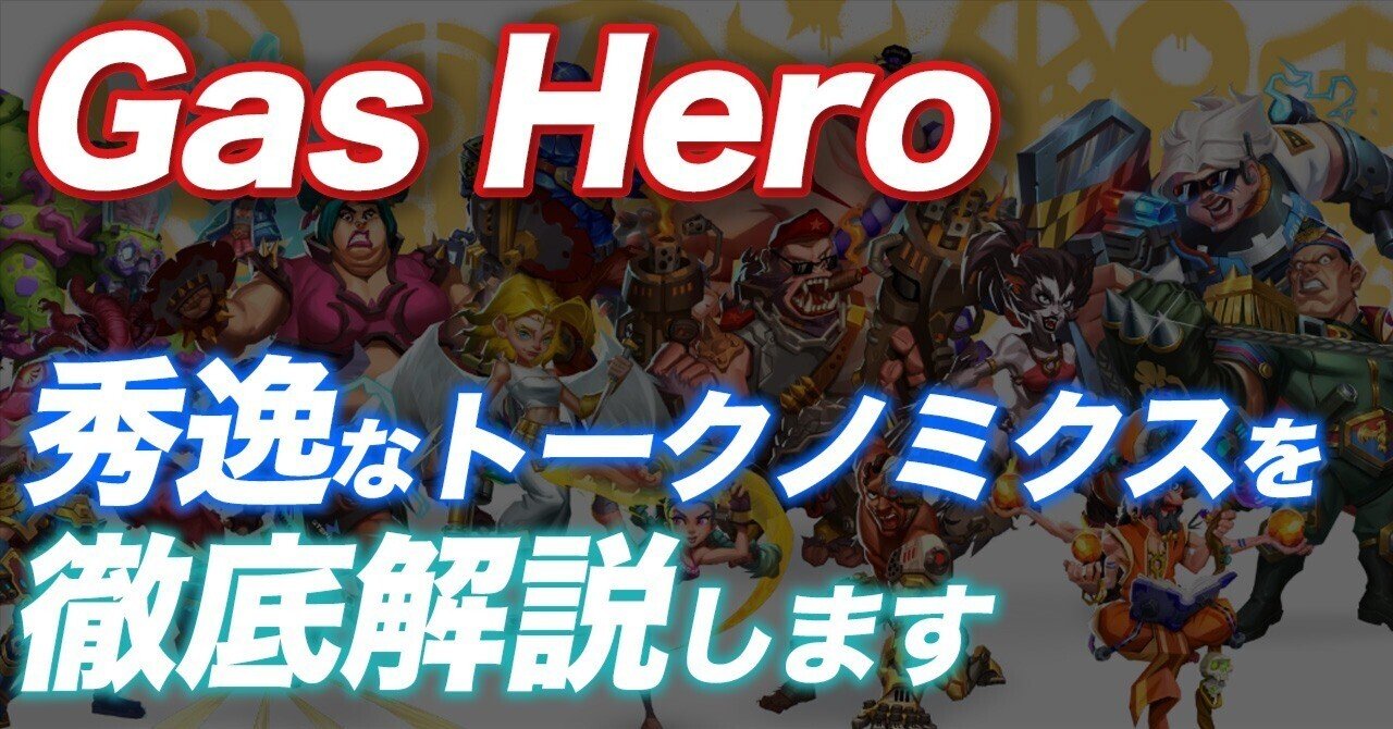 【Gas Hero】Web3事業者必見！！秀逸なトークノミクスを徹底解説します｜0x Consulting Group｜Web3プロジェクトの ...
