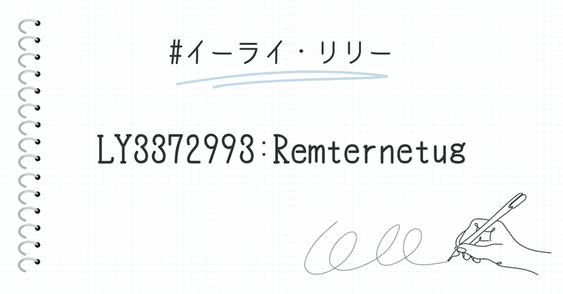 LY3372993:Remternetug（イーライ・リリー）｜Chiku-note.