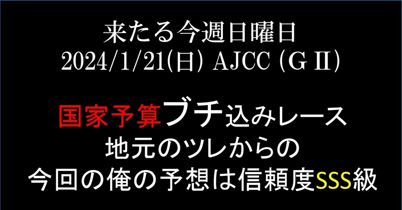 2024/1/21(日) AJCC (GⅡ) もう後がない男の 2頭軸予想🏇｜おじさんのおじさんの為の2頭軸予想 （おじ為予想）