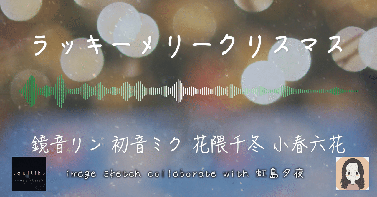 DTM雑記:2023.12「クリスマス」というテーマで合作ボカロ曲を作った話｜:quilik: