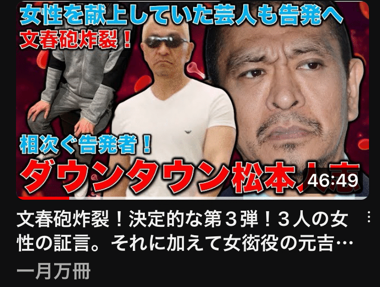 文春砲炸裂!決定的な第3弾!3人の女性の証言。それに加えて女衒役の元吉本芸人が告発証言!松本の筆跡らしい「指示書」も暴露!元朝日新聞・記者佐藤章 Youtube