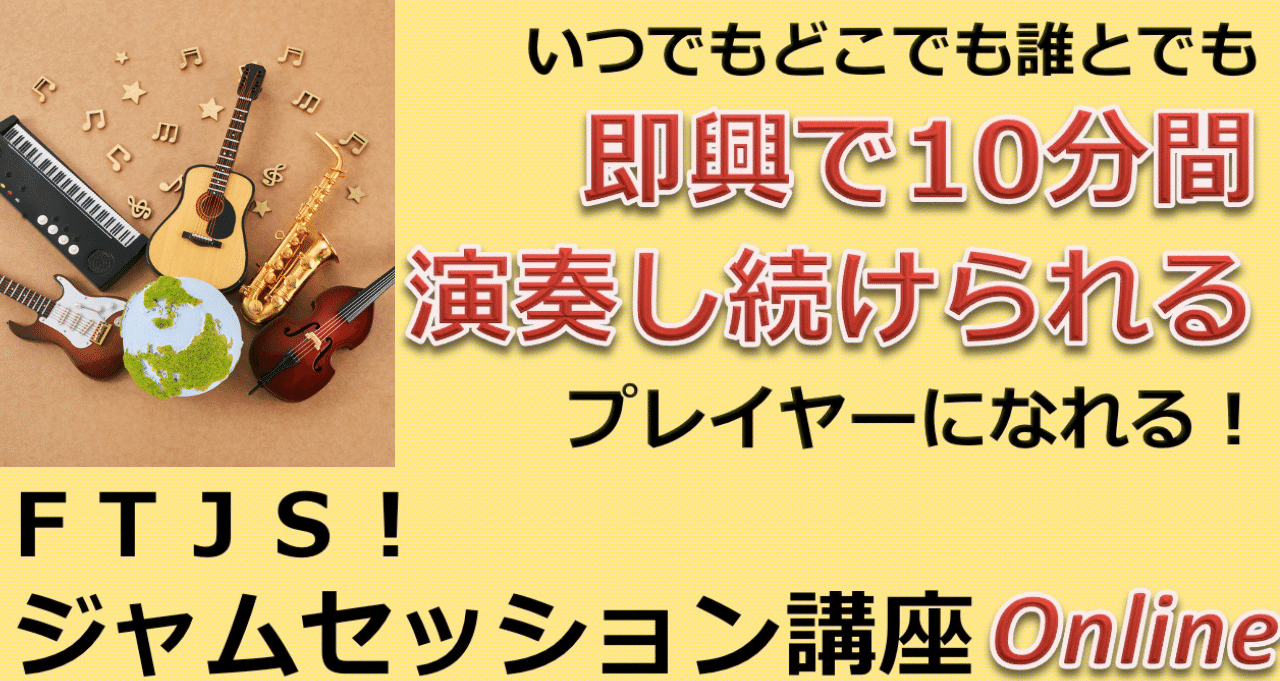 FTJS!ジャムセッション講座ONLINE｜斉藤彰広