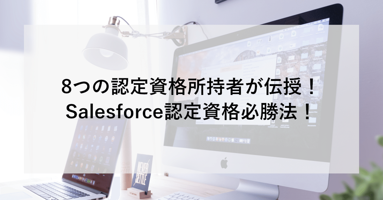 8つの認定資格所持者が伝授！Salesforce認定資格必勝法！｜SHIFT Group 技術ブログ