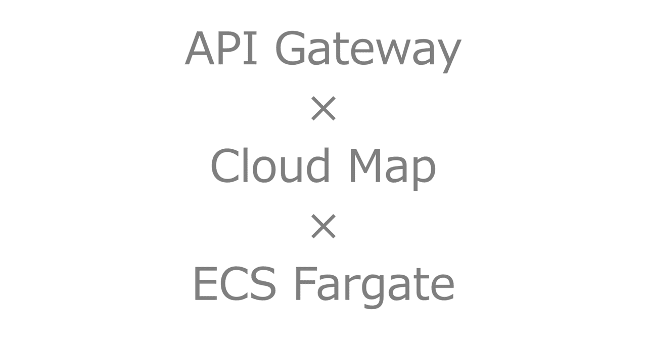 ECS と API Gateway との接続に Cloud Map を使う｜CTC Buildサービスチーム