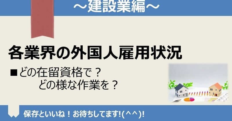 建設業外国人労働者はどんな在留資格でどんな作業を?|松浦知香外国人採用
