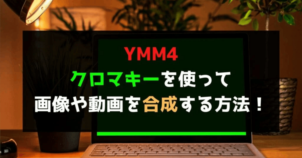[B!] 【YMM4】クロマキーを使って画像や動画を合成する方法！｜ikuri_blog