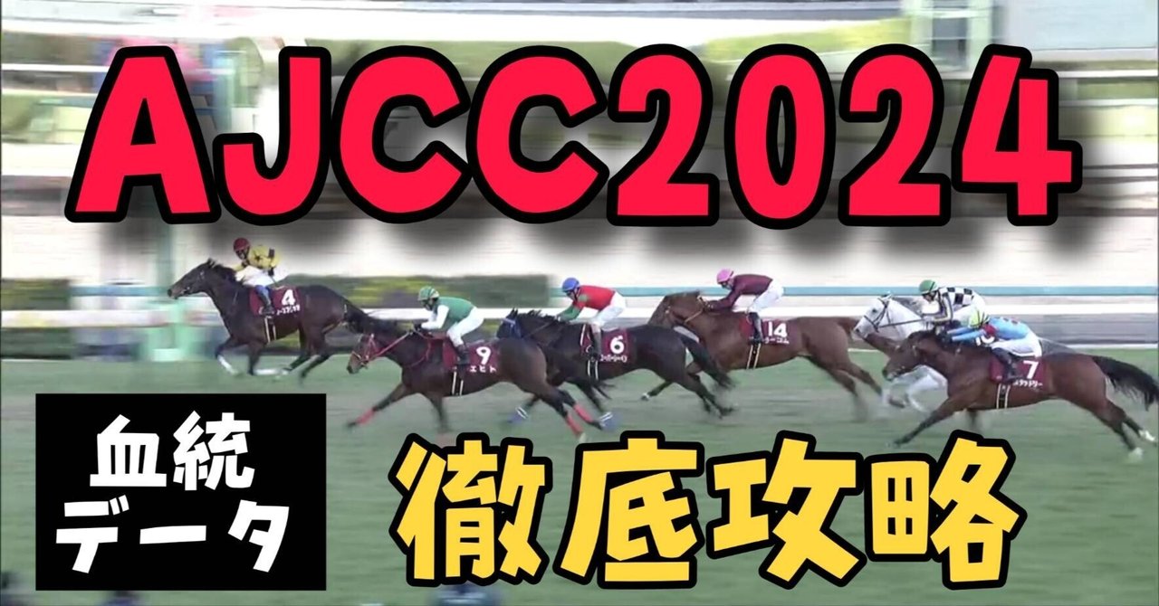 AJCC2024【血統まとめ】｜YRA/血統調査員
