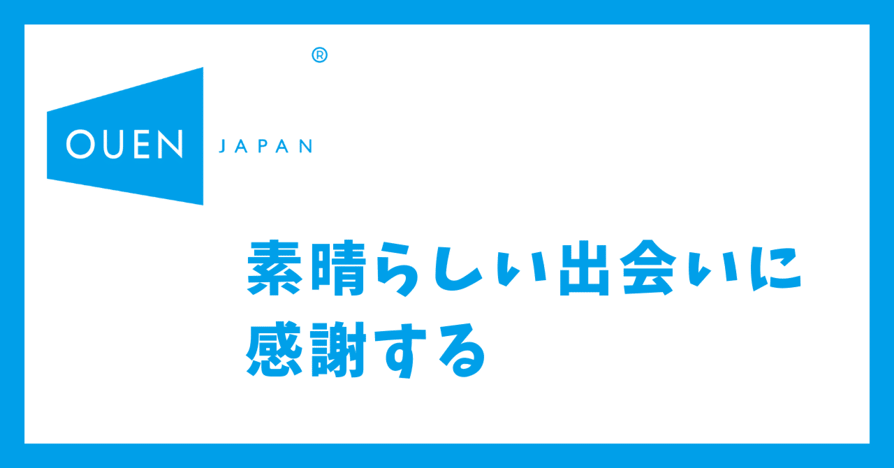 素晴らしい出会いに感謝する｜小林 博重の OUEN blog