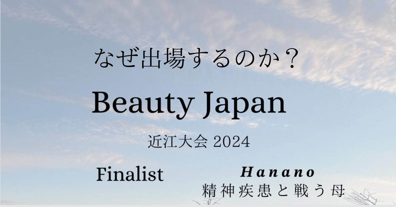 BeautyJapanへなぜ出場するのか？｜𝑯𝒂𝒏𝒂𝒏𝒐/精神疾患と向き合う母