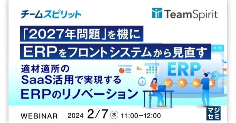 「2027年問題」を機に、ERPをフロントシステムから見直す｜寺田雄一
