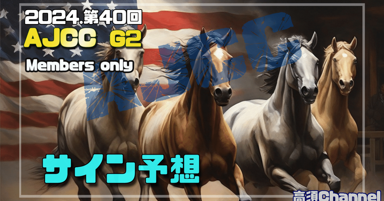 AJCCサインデータ(統制・起点系・その他最新)｜高須チャンネル