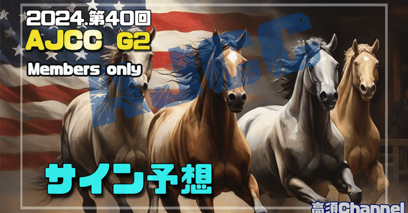 AJCCサインデータ(統制・起点系・その他最新)｜高須チャンネル