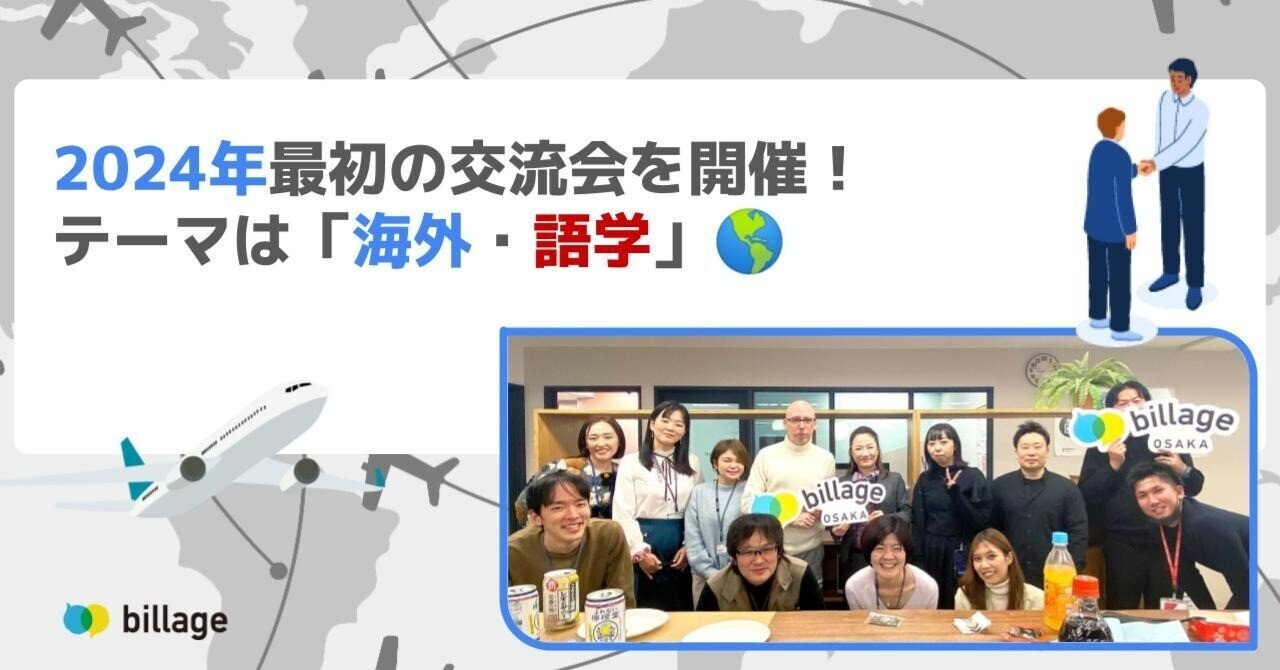 2024年最初の交流会を開催！テーマは「海外・語学」🌎｜billage（ビレッジ） -シェアオフィス