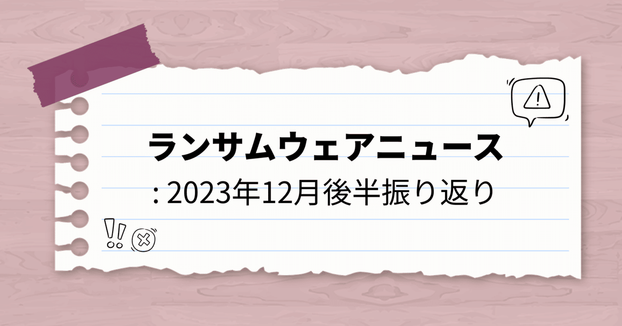 DDoS攻撃、ディフェイス攻撃、ランサムウェア攻撃が横行した2023年12月後半振り返り｜Darkpedia: サイバー犯罪のダークトレンド