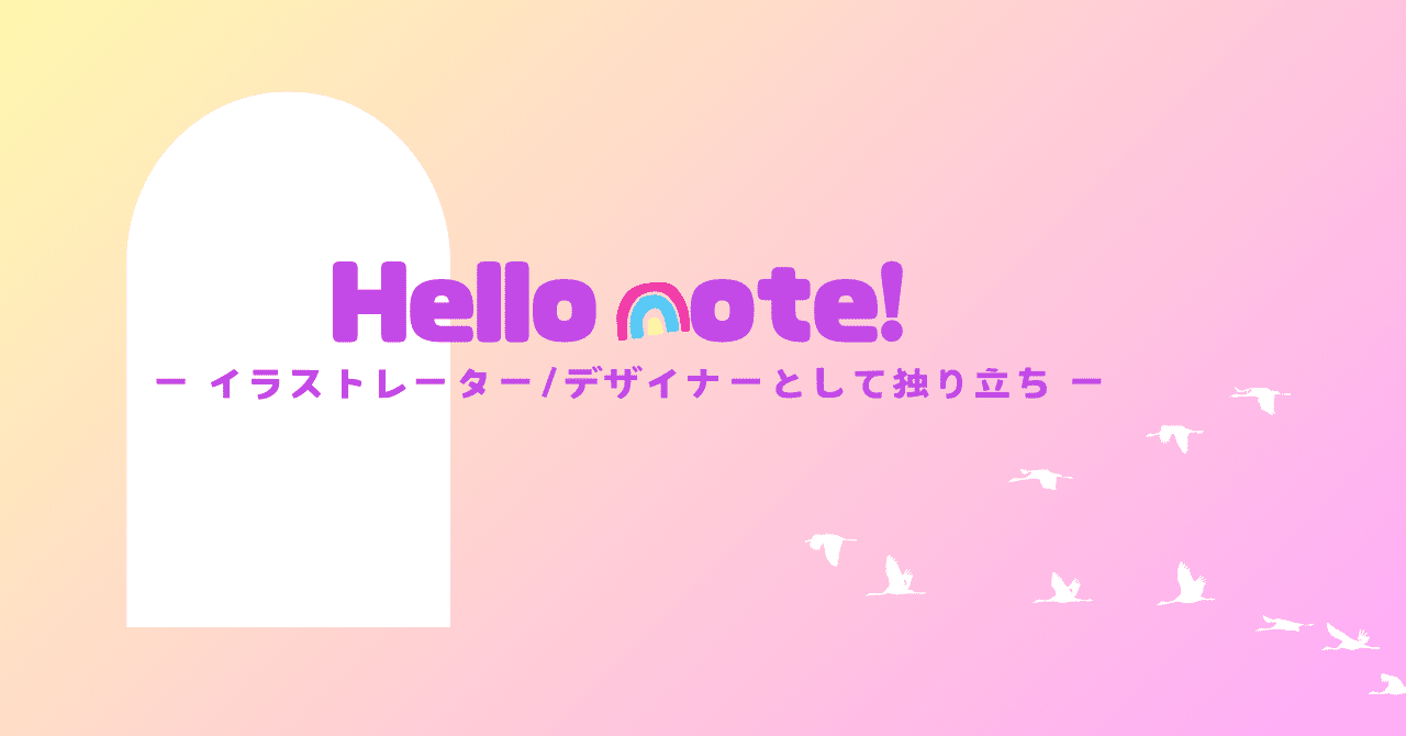 Hello note! ―今年はイラストレーター / デザイナーとして独立してやっていくぞ というかやるっきゃないー｜やなこ