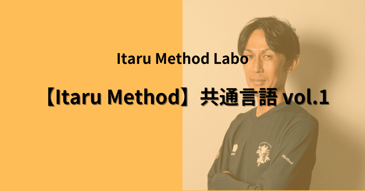 【Itaru Method】共通言語 vol.1｜加藤到@【Method-Labo】で検索