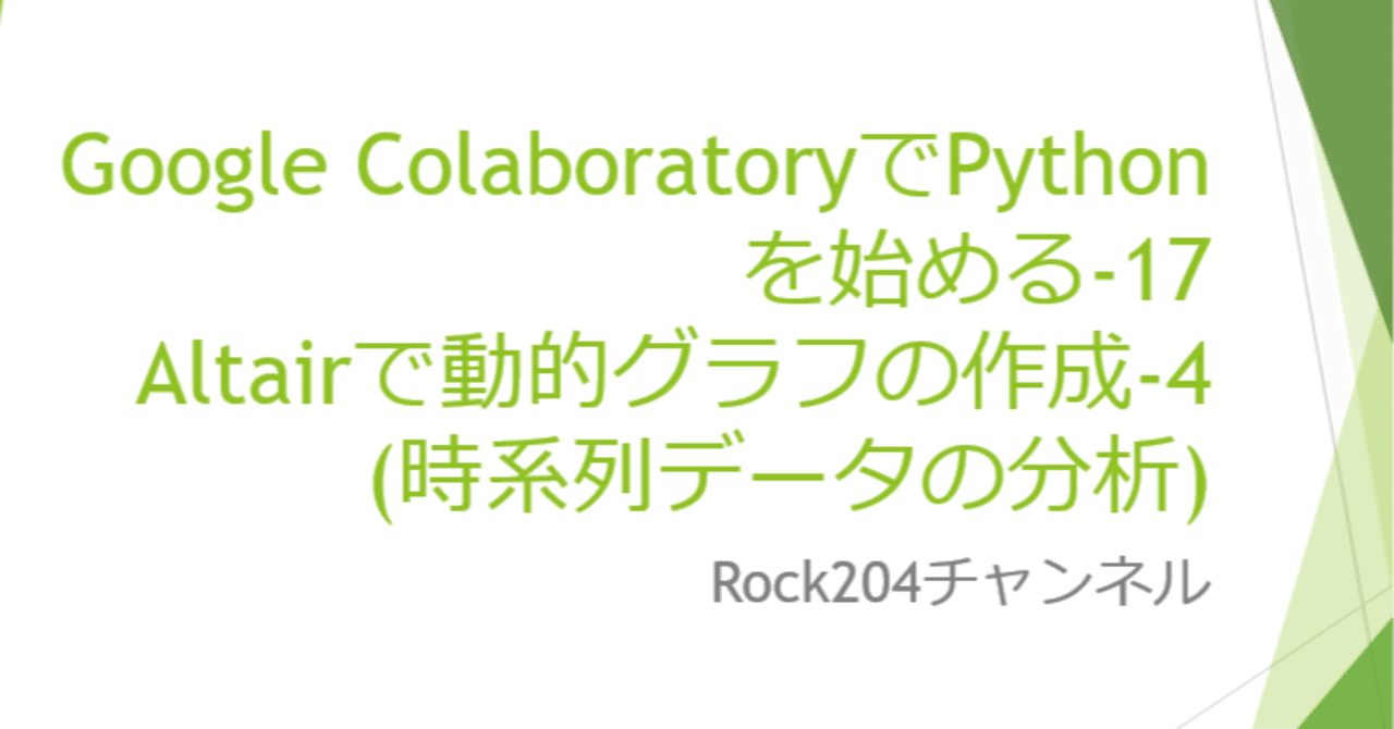 Google ColaboratoryでPythonを始める-17/Altairで動的グラフの作成-4(時系列データの分析)｜rock204