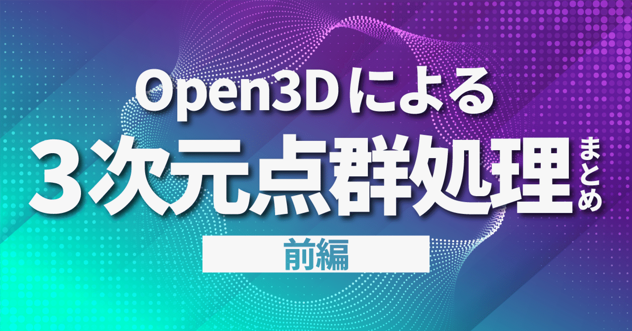 Open3Dによる3次元点群処理まとめ｜Rata