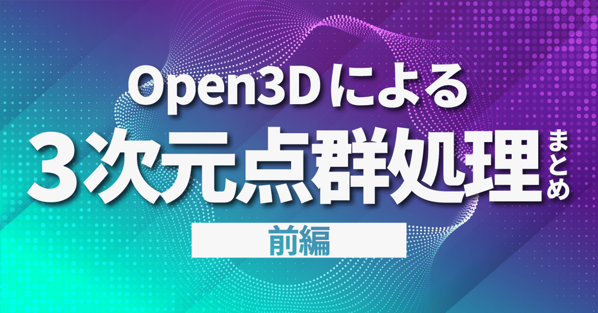 Open3Dによる3次元点群処理まとめ｜Rata
