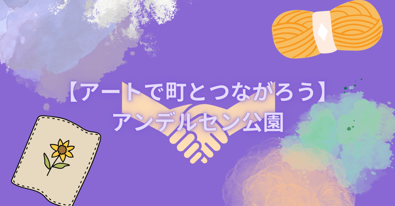 【アートでまちとつながろう】アンデルセン公園｜【fl-ayaka】角綾夏(すみあやか)