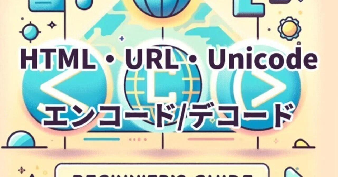 簡単コピペで学ぶHTML・URL・Unicodeエンコード/デコード完全ガイド【JavaScript】｜you1tech