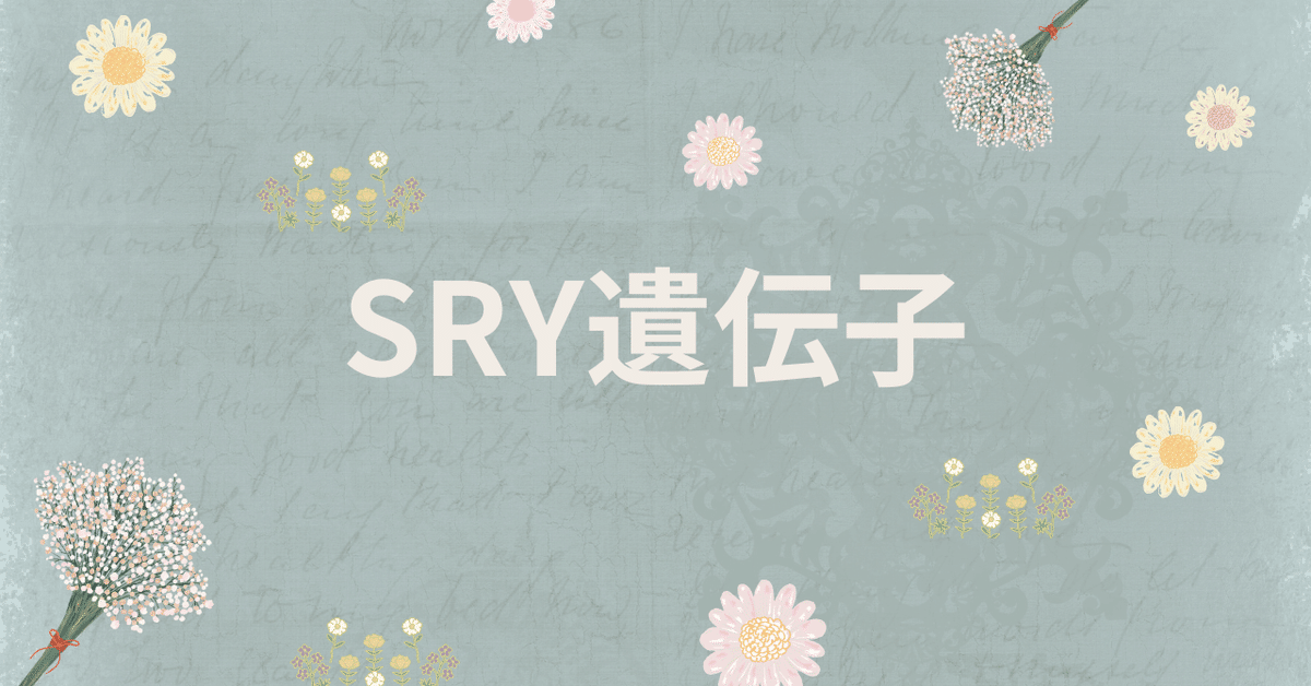 SRY遺伝子について解説。｜ゲノムばたけ