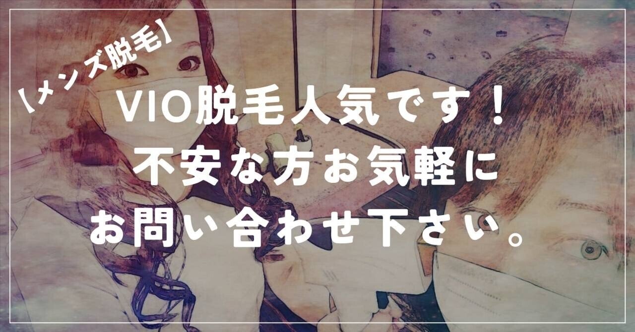 【メンズ脱毛】VIO脱毛人気です！不安な方お気軽にお問い合わせください｜メンズ脱毛VOIR名古屋店（ヴォアール）