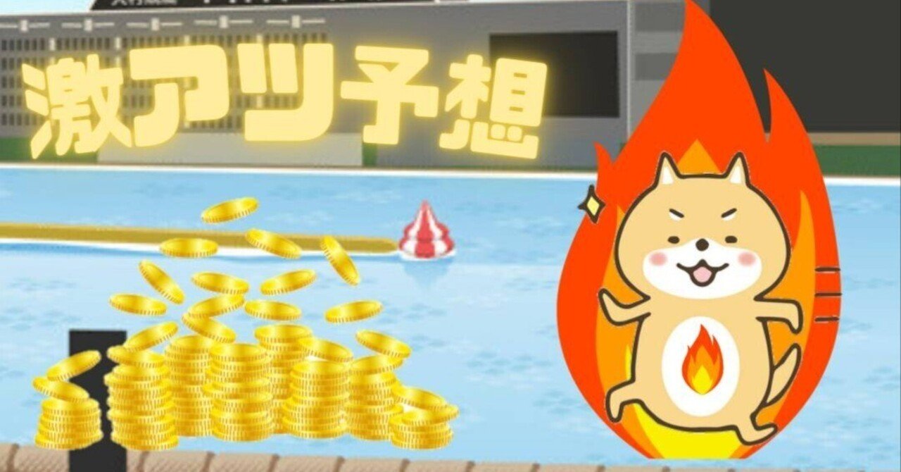 住之江10r🔥激アツ🔥 高額配当 ⚡️自信度sss⚡️💥万舟複数的中‼️💥💗💗🎉的中続出中🎉💗💗⚡️6点絞り⚡️｜万舟ヒット女神🗽🌟競艇予想師せいな🌟