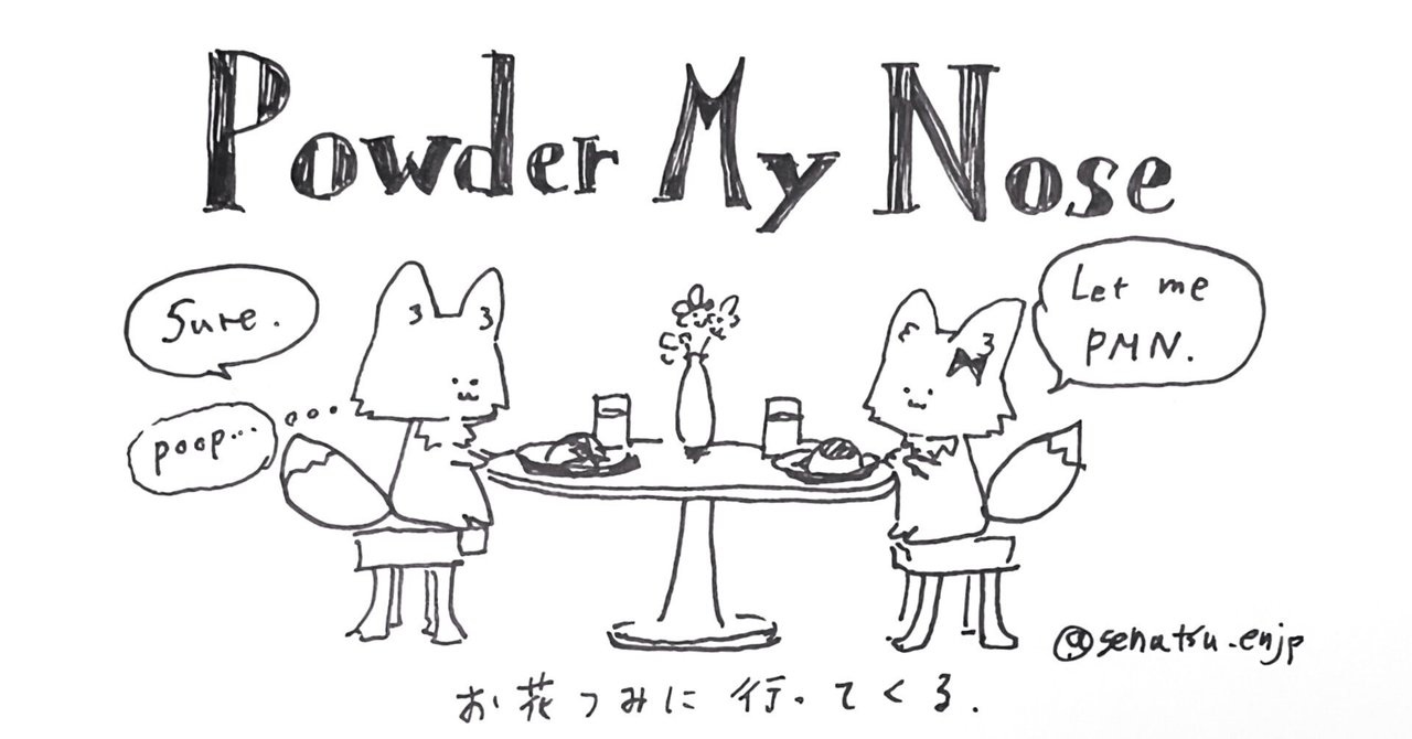 イラスト英単語 / Powder my nose お花を摘みに行ってきます？｜ながらバイリンガル@senatsu