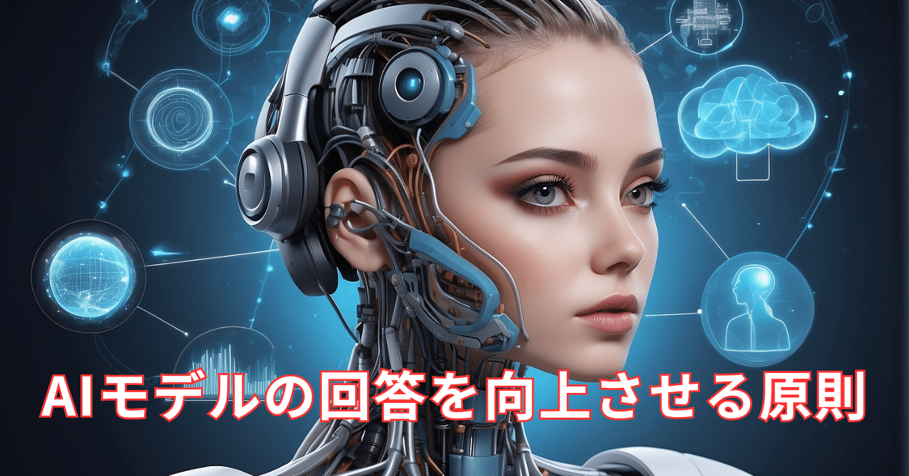 AIモデルの回答を向上させる原則‐生成要件の明示｜HIROLAB